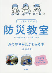 ■ISBN:9784652202807★日時指定・銀行振込をお受けできない商品になりますタイトルこどものための防災教室　身の守りかたがわかる本　今泉マユ子/著ふりがなこどものためのぼうさいきようしつぼうさいきようしつみのまもりかたがわかるほ...