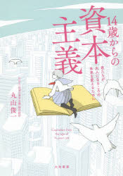 ■ISBN:9784479796749★日時指定・銀行振込をお受けできない商品になりますタイトル【新品】【本】14歳からの資本主義　君たちが大人になるころの未来を変えるために　丸山俊一/著フリガナジユウヨンサイ　カラ　ノ　シホン　シユギ　1...