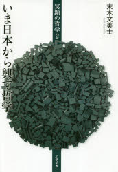 ■ISBN:9784906791989★日時指定・銀行振込をお受けできない商品になりますタイトル【新品】【本】冥顕の哲学　2　いま日本から興す哲学　末木文美士/著フリガナミヨウケン　ノ　テツガク　2　2　イマ　ニホン　カラ　オコス　テツガク...