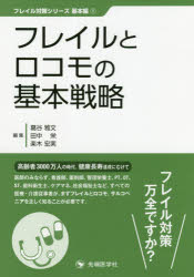 ■ジャンル：医学＞臨床医学内科系＞老年医学■ISBN：9784865503845■商品名：フレイルとロコモの基本戦略 葛谷雅文/編集 田中栄/編集 楽木宏実/編集★日時指定・銀行振込・コンビニ支払を承ることのできない商品になりますタイトル【...