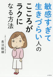 ■ISBN:9784522436288★日時指定・銀行振込をお受けできない商品になりますタイトル【新品】【本】敏感すぎて生きづらい人のこころがラクにな　長沼　睦雄　著フリガナビンカンスギテ　イキズライ　ヒト　ノ　ココロ　ガ　ラク　ニ　ナル発...