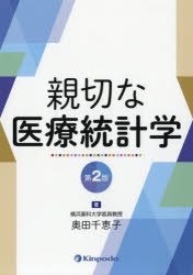 ■ジャンル：医学＞医学一般＞医療統計■ISBN：9784765317740■商品名：親切な医療統計学 奥田千恵子/著★日時指定・銀行振込・コンビニ支払を承ることのできない商品になりますタイトル【新品】【本】親切な医療統計学　奥田千恵子/著フ...