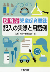 ■ISBN:9784790272557★日時指定・銀行振込をお受けできない商品になりますタイトル保育所児童保育要録記入の実際と用語例　幼少年教育研究所保育所児童保育要録研究委員会/編ふりがなほいくしよじどうほいくようろくきにゆうのじつさいと...