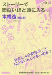 ■ジャンル：工学＞建築工学＞建築構造■ISBN：9784767825823■商品名：ストーリーで面白いほど頭に入る木構造 しょうっちくん/漫画 山辺豊彦/監修★日時指定・銀行振込・コンビニ支払を承ることのできない商品になりますタイトル【新品...