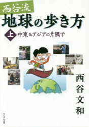 ■ISBN:9784780310009★日時指定・銀行振込をお受けできない商品になりますタイトル【新品】【本】西谷流地球の歩き方　上　中東＆アジアの片隅で　西谷文和/著フリガナニシタニリユウ　チキユウ　ノ　アルキカタ　1　1　チユウトウ　ア...