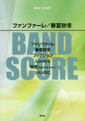 ■ISBN:9784773244380★日時指定・銀行振込をお受けできない商品になりますタイトル【新品】ファンファーレ/春夏秋冬ふりがなふあんふあ−れしゆんかしゆうとうばんどすこあBANDSCORE発売日201812出版社ケイ・エム・ピーI...