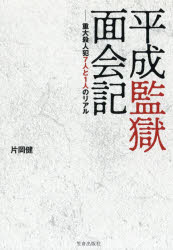 ■ISBN:9784773089592★日時指定・銀行振込をお受けできない商品になりますタイトル【新品】【本】平成監獄面会記　重大殺人犯7人と1人のリアル　片岡健/著フリガナヘイセイ　カンゴク　メンカイキ　ジユウダイ　サツジンハン　ナナニン...