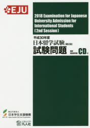 ■ISBN:9784893589330★日時指定・銀行振込をお受けできない商品になりますタイトル日本留学試験試験問題　平成30年度第2回　日本学生支援機構/編著フリガナニホン　リユウガク　シケン　シケン　モンダイ　2018−2　2018−2...