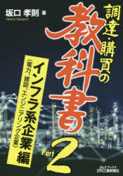 ■ISBN:9784526079283★日時指定・銀行振込をお受けできない商品になりますタイトル調達・購買の教科書　Part2　インフラ系企業編　電力、建設、エンジニアリング企業　坂口孝則/著ふりがなちようたつこうばいのきようかしよ22び−...