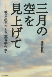 ■ISBN:9784476033809★日時指定・銀行振込をお受けできない商品になりますタイトル【新品】【本】三月の空を見上げて　戦災孤児から児童文学作家へ　漆原智良/著フリガナサンガツ　ノ　ソラ　オ　ミアゲテ　3ガツ/ノ/ソラ/オ/ミアゲ...