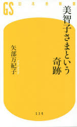 ■タイトルヨミ：ミチコサマトイウキセキゲントウシヤシンシヨヤー17ー1■著者：矢部万紀子／著■著者ヨミ：ヤベマキコ■出版社：幻冬舎 幻冬舎新書■ジャンル：新書・選書 教養 幻冬舎新書■シリーズ名：0■コメント：■発売日：2019/1/1→中...