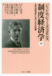 ■ISBN:9784779513114★日時指定・銀行振込をお受けできない商品になりますタイトル【新品】【本】制度経済学　政治経済学におけるその位置　中　ジョン・ロジャーズ・コモンズ/著　宇仁宏幸/訳　坂口明義/訳　高橋真悟/訳　北川亘太/...