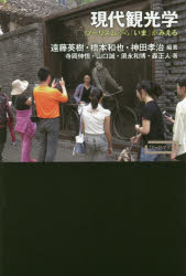 ■ISBN:9784788516052★日時指定・銀行振込をお受けできない商品になりますタイトル【新品】現代観光学　ツーリズムから「いま」がみえる　遠藤英樹/編著　橋本和也/編著　神田孝治/編著　寺岡伸悟/著　山口誠/著　須永和博/著　森正...