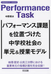 ■ISBN:9784180705443★日時指定・銀行振込をお受けできない商品になりますタイトルパフォーマンス課題を位置づけた中学校社会の単元＆授業モデル　中野英水/著ふりがなぱふお−まんすかだいおいちずけたちゆうがつこうしやかいのたんげん...