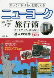 ■ISBN:9784780421408★日時指定・銀行振込をお受けできない商品になりますタイトル知っていればもっと楽しめるニューヨーク旅行術　ガイドブックに載らない達人の知恵55　長峰愛/著ふりがなしつていればもつとたのしめるにゆ−よ−くり...