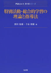 ■ISBN:9784335002397★日時指定・銀行振込をお受けできない商品になりますタイトル特別活動・総合的学習の理論と指導法　関川悦雄/編　今泉朝雄/編ふりがなとくべつかつどうそうごうてきがくしゆうのりろんとしどうほうねくすときようか...