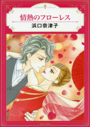 ■ISBN:9784776748847★日時指定・銀行振込をお受けできない商品になりますタイトル情熱のフローレス　浜口　奈津子　著ふりがなじようねつのふろ−れすえめらるどこみつくすは−もにいこみつくす51171−24発売日201902出版社...