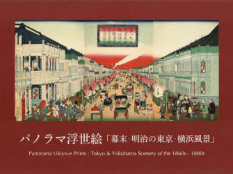 ■ISBN:9784872424669★日時指定・銀行振込をお受けできない商品になりますタイトル【新品】【本】パノラマ浮世絵「幕末・明治の東京・横浜風景」フリガナパノラマ　ウキヨエ　バクマツ　メイジ　ノ　トウキヨウ　ヨコハマ　フウケイ発売日...