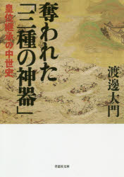 ■ISBN:9784794223746★日時指定・銀行振込をお受けできない商品になりますタイトル奪われた「三種の神器」　皇位継承の中世史　渡邊大門/著ふりがなうばわれたさんしゆのじんぎこういけいしようのちゆうせいしそうししやぶんこわ−3−1...