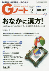 ■ジャンル：医学＞臨床医学一般＞臨床医学一般■ISBN：9784758123358■商品名：Gノート 患者を診る地域を診るまるごと診る Vol．6No．1(2019) おなかに漢方!★日時指定・銀行振込・コンビニ支払を承ることのできない商品...