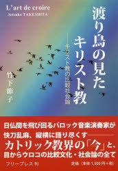 ■ISBN:9784434255694★日時指定・銀行振込をお受けできない商品になりますタイトル渡り鳥の見たキリスト教　キリスト教の比較社会論　竹下節子/著ふりがなわたりどりのみたきりすときようきりすときようのひかくしやかいろん発売日201...