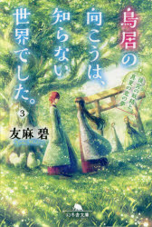 ■タイトルヨミ：トリイノムコウワシラナイセカイデシタ33ゲントウシヤブンコユー5ー3コウキユウノヨウセイトマナツノコイノユメ■著者：友麻碧／著■著者ヨミ：ユウマミドリ■出版社：幻冬舎 幻冬舎文庫■ジャンル：文庫 日本文学 幻冬舎文庫■シリー...