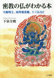 ■ISBN:9784804614120★日時指定・銀行振込をお受けできない商品になりますタイトル【新品】【本】密教の仏がわかる本　不動明王、両界曼荼羅、十三仏など　下泉全暁/著フリガナミツキヨウ　ノ　ホトケ　ガ　ワカル　ホン　フドウ　ミヨウ...