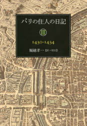 ■ISBN:9784896947472★日時指定・銀行振込をお受けできない商品になりますタイトル【新品】【本】パリの住人の日記　3　1430−1434　堀越孝一/訳・校注フリガナパリ　ノ　ジユウニン　ノ　ニツキ　3　3　センヨンヒヤクサンジ...