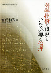 ■ISBN:9784771031302★日時指定・銀行振込をお受けできない商品になりますタイトル【新品】【本】科学技術の現況といま必要な倫理　宮坂和男/著フリガナカガク　ギジユツ　ノ　ゲンキヨウ　ト　イマ　ヒツヨウ　ナ　リンリ　ヒロシマ　シ...