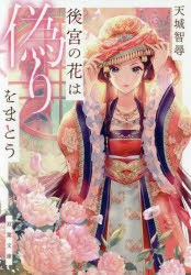 ■タイトルヨミ：コウキユウノハナワイツワリオマトウフタバブンコアー60ー1■著者：天城智尋／著■著者ヨミ：アマギチヒロ■出版社：双葉社 双葉文庫■ジャンル：文庫 日本文学 双葉文庫■シリーズ名：0■コメント：■発売日：2019/2/1→中古...