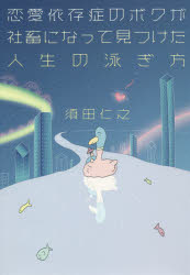 ■ISBN:9784847097676★日時指定・銀行振込をお受けできない商品になりますタイトル恋愛依存症のボクが社畜になって見つけた人生の泳ぎ方　須田仁之/著ふりがなれんあいいぞんしようのぼくがしやちくになつてみつけたじんせいのおよぎかた...
