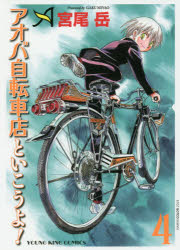 ■ISBN:9784785963828★日時指定・銀行振込をお受けできない商品になりますタイトル【新品】【本】アオバ自転車店といこうよ!　　　4　宮尾　岳　著フリガナアオバ　ジテンシヤテン　ト　イコウヨ　4　ヤング　キング　コミツクス　YK...