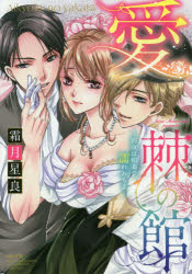 ■ISBN:9784821137534★日時指定・銀行振込をお受けできない商品になりますタイトル【新品】愛棘の館〜初夜は媚薬で濡れおちる〜　霜月　星良　著ふりがなあいきようのやかたしよやわびやくでぬれおちるあいとげぶんかしやこみつくすえすが...