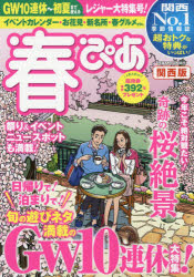 ■ISBN:9784835636375★日時指定・銀行振込をお受けできない商品になりますタイトル春ぴあ　関西版　2019ふりがなはるぴあ20192019かんさいばんぴあむつくかんさいぴあ/MOOK/かんさいきせつげんていぴあ発売日20190...