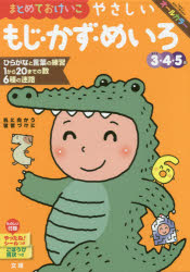 ■ISBN:9784581041362★日時指定・銀行振込をお受けできない商品になりますタイトル【新品】まとめておけいこやさしいもじ・かず・めいろ　3・4・5歳ふりがなまとめておけいこやさしいもじかずめいろさんよんごさい3/4/5さい発売日...