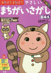 ■ISBN:9784581041393★日時指定・銀行振込をお受けできない商品になりますタイトルあそぼうまなぼうやさしいまちがいさがし　3・4・5歳フリガナアソボウ　マナボウ　ヤサシイ　マチガイサガシ　サン　ヨン　ゴサイ　3/4/5サイ発売...