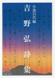 ■ISBN:9784003122013★日時指定・銀行振込をお受けできない商品になりますタイトル吉野弘詩集　〔吉野弘/著〕　小池昌代/編ふりがなよしのひろしししゆうよしのひろしぜんししゆういわなみぶんこ31−220−1発売日201902出版...