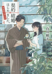 ■ISBN:9784086802390★日時指定・銀行振込をお受けできない商品になりますタイトル【新品】契約結婚はじめました。　椿屋敷の偽夫婦　4　白川紺子/著ふりがなけいやくけつこんはじめました44つばきやしきのにせふうふしゆうえいしやお...