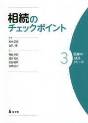 ■ISBN:9784335313844★日時指定・銀行振込をお受けできない商品になりますタイトル相続のチェックポイント　高中正彦/編著　吉川愛/編著　岡田卓巳/〔ほか〕著ふりがなそうぞくのちえつくぽいんとじつむのぎほうしり−ず3発売日201...