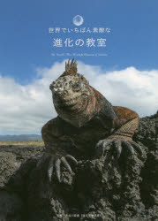 ■ISBN:9784866731070★日時指定・銀行振込をお受けできない商品になりますタイトル世界でいちばん素敵な進化の教室　長谷川政美/監修ふりがなせかいでいちばんすてきなしんかのきようしつ発売日201902出版社三才ブックスISBN9...