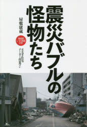 ■ISBN:9784865371550★日時指定・銀行振込をお受けできない商品になりますタイトル震災バブルの怪物たち　屋敷康蔵/著ふりがなしんさいばぶるのかいぶつたち発売日201902出版社鉄人社ISBN9784865371550大きさ20...