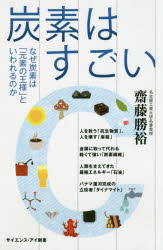 ■ISBN:9784797399929★日時指定・銀行振込をお受けできない商品になりますタイトル炭素はすごい　なぜ炭素は「元素の王様」といわれるのか　齋藤勝裕/著ふりがなたんそわすごいなぜたんそわげんそのおうさまといわれるのかさいえんすあい...