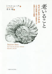■ISBN:9784434257643★日時指定・銀行振込をお受けできない商品になりますタイトル老いること　エイジレス・ソウル:人生の意味と喜びを探求する生涯にわたる旅路　トマス・ムーア/著　青木聡/訳ふりがなおいることえいじれすそうるじん...