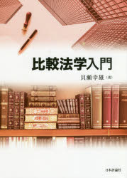 ■ISBN:9784535524088★日時指定・銀行振込をお受けできない商品になりますタイトル【新品】【本】比較法学入門　貝瀬幸雄/著フリガナヒカク　ホウガク　ニユウモン発売日201902出版社日本評論社ISBN9784535524088...