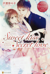 ■ISBN:9784434256837★日時指定・銀行振込をお受けできない商品になりますタイトルSweet　kiss　Secret　love　Kasumi　＆　Keisuke　沢渡奈々子/〔著〕ふりがなすい−ときすし−くれつとらぶすうい−と...