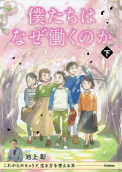 ■ISBN:9784055012669★日時指定・銀行振込をお受けできない商品になりますタイトル僕たちはなぜ働くのか　これからのキャリア、生き方を考える本　下　池上彰/監修ふりがなぼくたちわなぜはたらくのか22これからのきやりあいきかたおか...