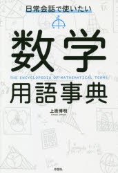■ISBN:9784801303539★日時指定・銀行振込をお受けできない商品になりますタイトル【新品】【本】日常会話で使いたい数学用語事典　上原博明/著フリガナニチジヨウ　カイワ　デ　ツカイタイ　スウガク　ヨウゴ　ジテン発売日201903...