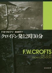 ■ISBN:9784488106348★日時指定・銀行振込をお受けできない商品になりますタイトルクロイドン発12時30分　F・W・クロフツ/著　霜島義明/訳ふりがなくろいどんはつじゆうにじさんじつぷんくろいどんはつ/12じ/30ぷんそうげん...