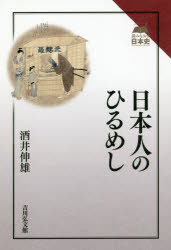 ■ISBN:9784642071024★日時指定・銀行振込をお受けできない商品になりますタイトル日本人のひるめし　酒井伸雄/著ふりがなにほんじんのひるめしよみなおすにほんし発売日201903出版社吉川弘文館ISBN9784642071024...