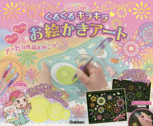 ■ISBN:9784057506807★日時指定・銀行振込をお受けできない商品になりますタイトルくるくるキラキラ　お絵かきアートふりがなくるくるきらきらおえかきあ−とくるくるきらきらが−るずくらふと発売日201903出版社GakkenISB...